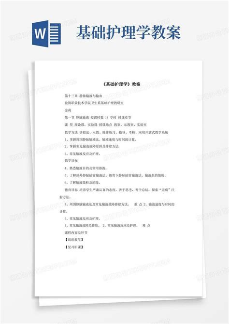 《基础护理学》教案word模板下载熊猫办公