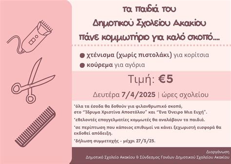 Σύνδεσμος Γονέων Δημοτικού Σχολείου Ακακίου