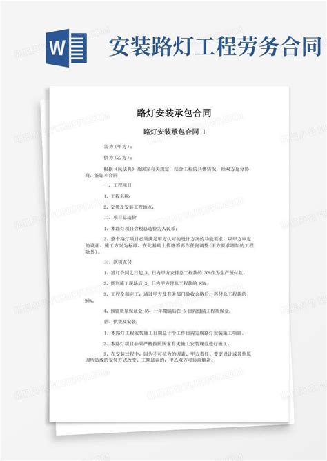 路灯安装承包合同Word模板下载 熊猫办公