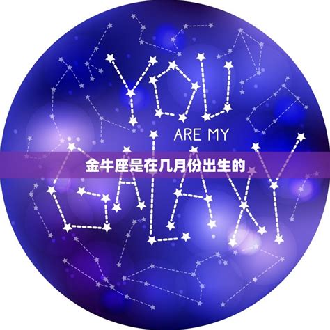 金牛座是在几月份出生的探秘星座的诞生月份