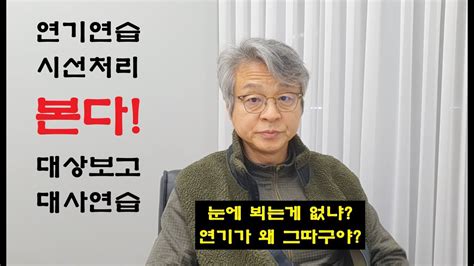 시선처리 대사연습 대상을 보고 연기연습 대사잘하는법 연기잘하는법 연기화술 배우화술 Youtube
