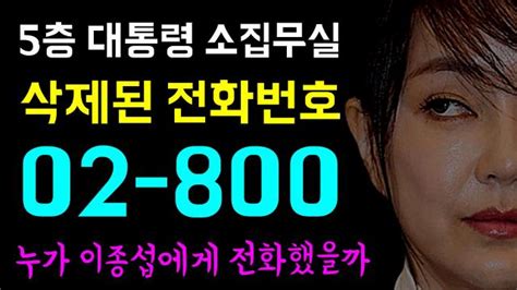 5층 대통령 소집무실에서 누가 이종섭에게 전화를 걸었나 이후 삭제된 대통령실 02 800 전화번호 대한민국 두명의 대통령 아프리카tv Vod