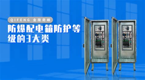 防爆配电箱防护等级的3大类 江苏金陵奇峰
