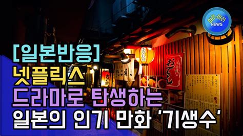 넷플릭스 드라마로 탄생하는 일본의 인기 만화 기생수 [일본반응] Youtube