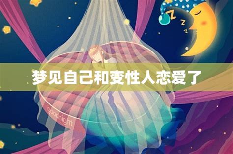 梦见自己和变性人恋爱了 命理解梦