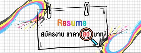 Resume Makeover เขียนเรซูเม่ Cv เด่น พิชิตงานในฝัน อยากได้งานดีๆ มาทางนี้ ต้องทำให้ Hr สะดุดตา
