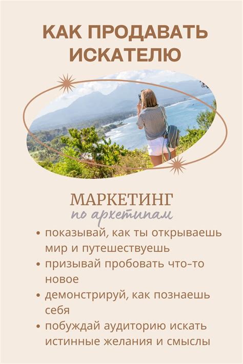 Как и что продавать архетипу Искатель Маркетинг Читай полное описание по ссылке Archetypes