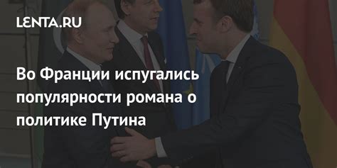 Во Франции испугались популярности романа о политике Путина Политика Мир