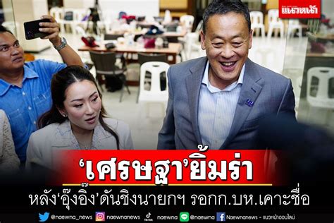 การเมือง เศรษฐายิ้มร่า หลังอุ๊งอิ๊งชูตัวเลือกดีที่สุดชิงนายกฯ