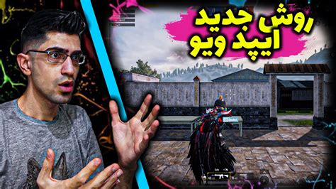 اموزش ایپد ویو رویpc پابجی موبایل Youtube