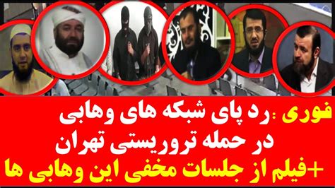 رد پای ضایع شبکه های وهابی در عملیات تروریستی تهران فیلم از جلسات مخفی این وهابی ها Youtube