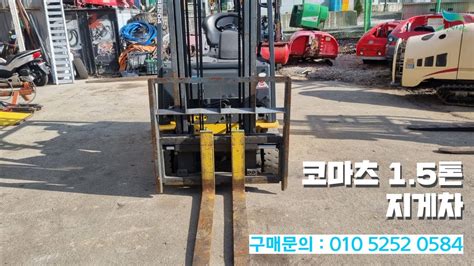 신바람 중고기계밴드 영동종합농기안광덕 회원님 코마츠 15톤 지게차 판매 중고트랙터 경운기 관리기 스키로더 굴삭기 화물