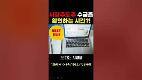 주식 시장 주도주 수급을 확인하는 시간 Youtube