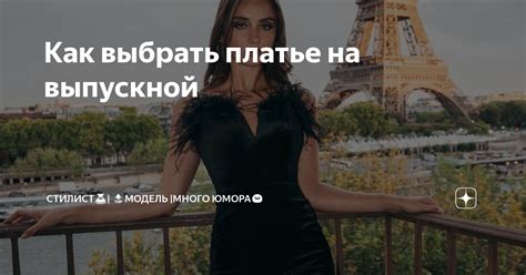 Как выбрать платье на выпускной СТИЛИСТ👗 🔝МОДЕЛЬ МНОГО ЮМОРА😁 Дзен
