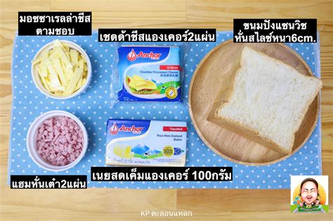 Kp ตะลอนแหลก แจกสูตร โทสต์แฮมชีส กรอบนอกนุ่มใน อร่อยๆ