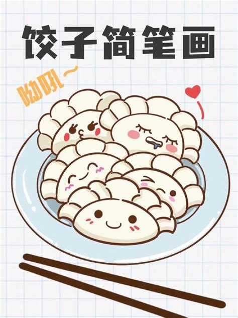 一盘饺子简笔画可爱 一盘饺子简笔画可爱卡通 画趣文库（我爱生活）