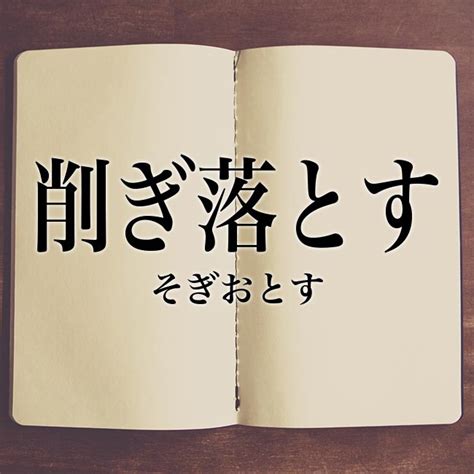 「削ぎ落とす」の意味とは！類語や例文など詳しく解釈 Meaning Book