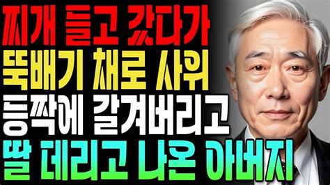 내딸일 간섭하지 말라고 하고는 내딸 조종해서 돈 받으려는 놈 찌개 들고 딸 사위 이야기듣다가 충격적인 발상에 다 뒤엎어 버렸습니다 나이들수록 조식해야하는 사위 특징