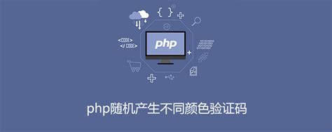php隨機產生不同顏色驗證碼 php問題 php中文網