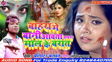 बहरा मे बानी गुजरात आवत हमरा माल के Baliste Blwant Bhara Ham Bani