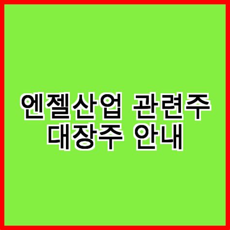 엔젤산업 관련주 대장주 안내