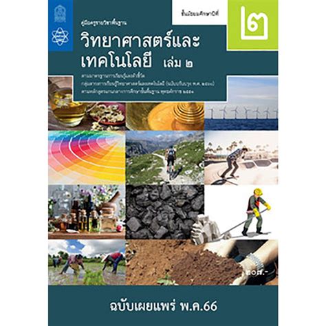 คู่มือครูรายวิชาพื้นฐานวิทยาศาสตร์และเทคโนโลยี ชั้นมัธยมศึกษาปีที่ 2 เล่ม 2 จำหน่ายโดย ผศ