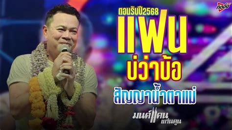 เพลงใหม่ มนต์แคน แก่นคูน แฟนบ่ว่าบ้อ X สัญญาน้ำตาแม่ X ลำชีอย่าร้องไห้ แสดงสด ล่าสุดตอนรับปี