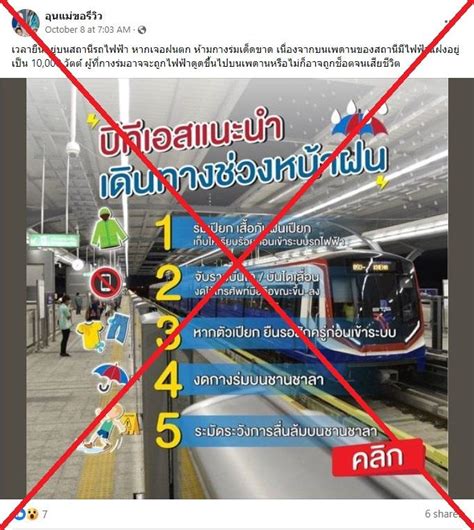 โพสต์เท็จแชร์คำกล่าวอ้างว่าการกางร่มในสถานีรถไฟฟ้าเสี่ยงถูก ไฟดูดจน