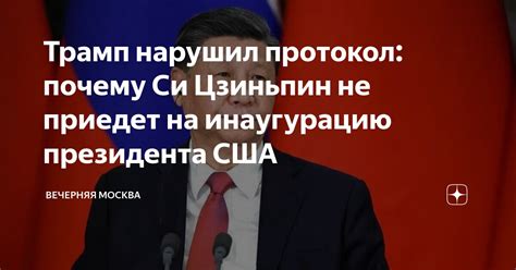 Трамп нарушил протокол почему Си Цзиньпин не приедет на инаугурацию президента США Вечерняя