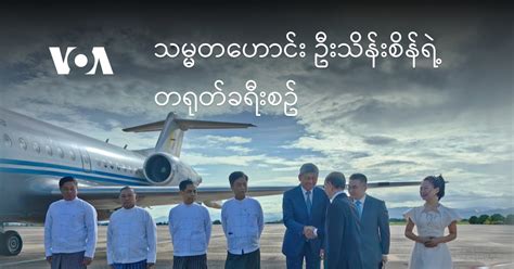 သမ္မတဟောင်း ဦးသိန်းစိန်ရဲ့ တရုတ်ခရီးစဥ်