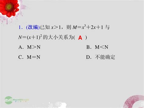 2014届高三数学一轮复习 第37讲 不等关系与不等式的性质、基本不等式课件 理 新人教版 Word文档在线阅读与下载 无忧文档