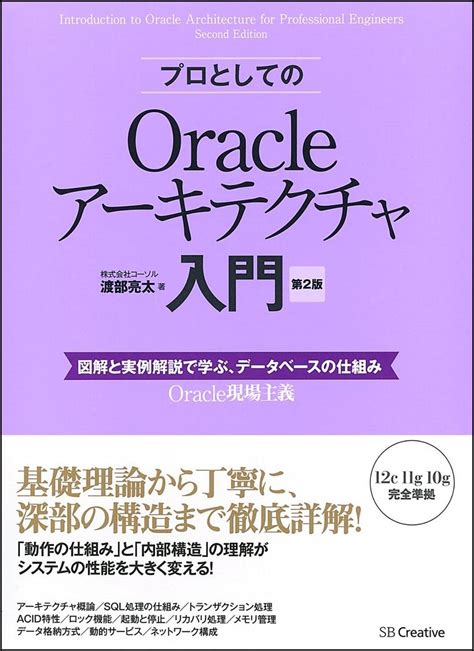 Mua プロとしてのoracleアーキテクチャ入門【第2版】12c、11g、10g 対応 図解と実例解説で学ぶ、データベースの仕組み