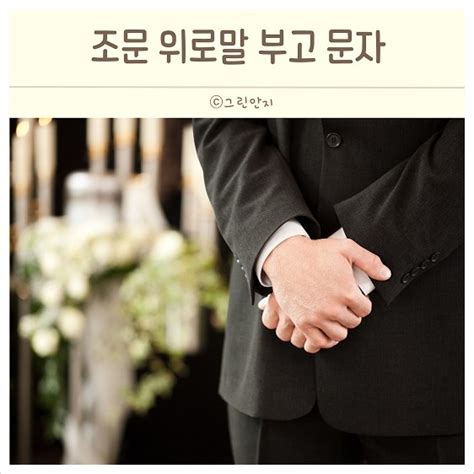 조문 위로말 상가집 인사말 부고 조의 답례 친구 위로문자 예시 네이버 블로그