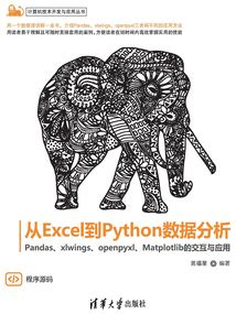 从Excel到Python数据分析PandasxlwingsopenpyxlMatplotlib的交互与应用最新章节全文无弹窗在线阅读 QQ阅读中文幻言网