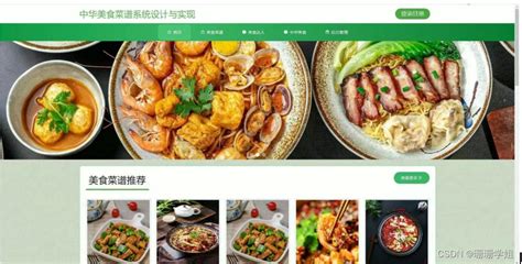 计算机毕业设计springboot中华美食菜谱系统设计与实现n79bq9【附源码数据库部署lw】菜谱数据库 Csdn博客