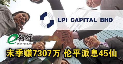 末季赚7307万 伦平派息45仙