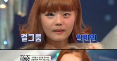 화장성형종결女 평범녀→걸그룹 변신 충격