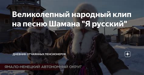 Великолепный народный клип на песню Шамана Я русский Дневник отчаянных пенсионеров Дзен