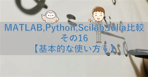 Matlabpythonscilabjulia比較 その16【基本的な使い方⑥】 シミュレーションの世界に引きこもる部屋