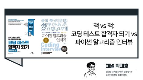 컴퓨터 vs 책 [독서광] 책 vs 책 코딩 테스트 합격자 되기 vs 파이썬 알고리즘 인터뷰