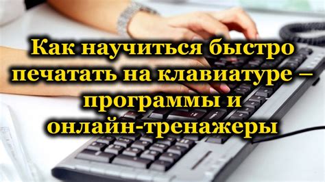 Лучшие тренажеры чтобы научиться быстро печатать на клавиатуре