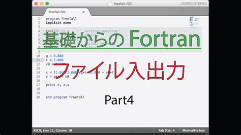 【ファイル入出力】基礎からのfortran 4 Youtube