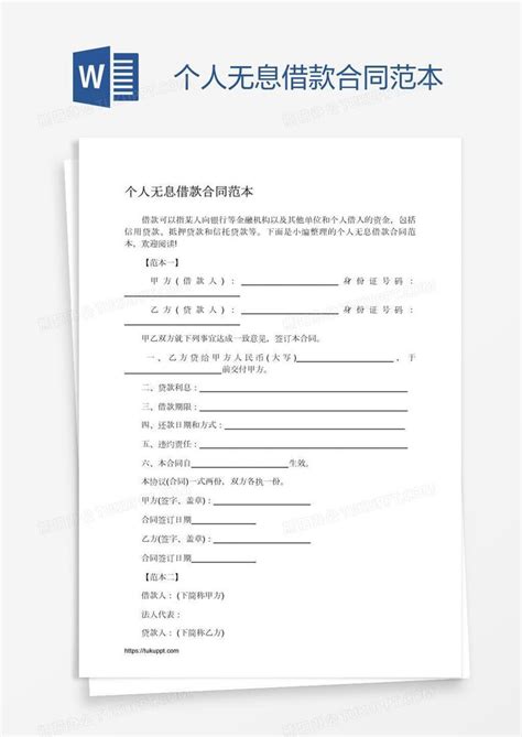 个人无息借款合同范本Word模板下载 编号pgbpwpra 熊猫办公