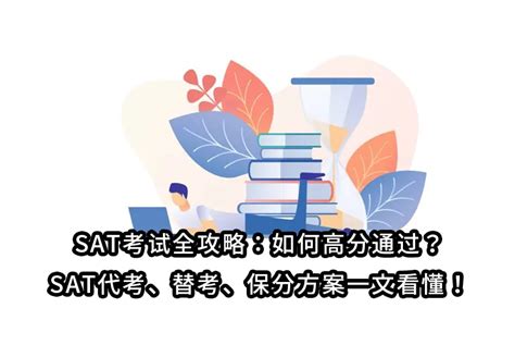 Sat考试全攻略：如何高分通过？sat代考、替考、保分方案一文看懂！ 论文代写pjcourse