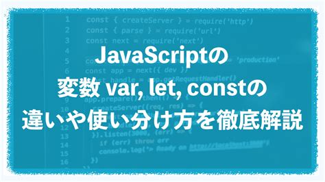 Javascriptの変数var Let Constの違いや使い分け方を徹底解説！ すーさんのweblog
