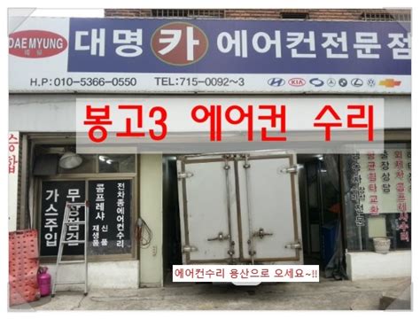 봉고3 자동차에어컨 수리 후기콤프레샤콘덴샤팽창벨브 네이버 블로그