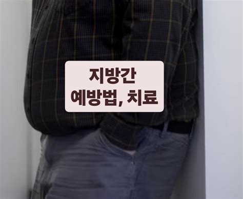 [건강] 술 안 마셔도 지방간 예방하는 7가지 습관