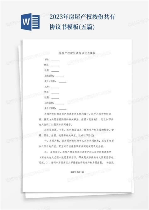 2023年房屋产权按份共有协议书五篇word模板下载编号lmjgddoo熊猫办公