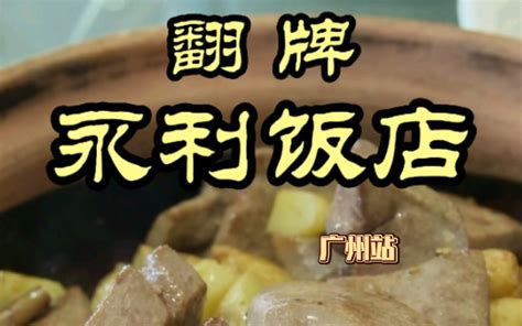 永利饭店—新厨王vs老厨王，这把高端局，评测厨王坐镇的饭店 哔哩哔哩