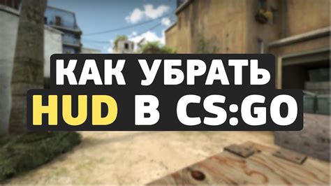 Как убрать худ в кс го как отключить Hud в Cs Go Статьи по Cs Go